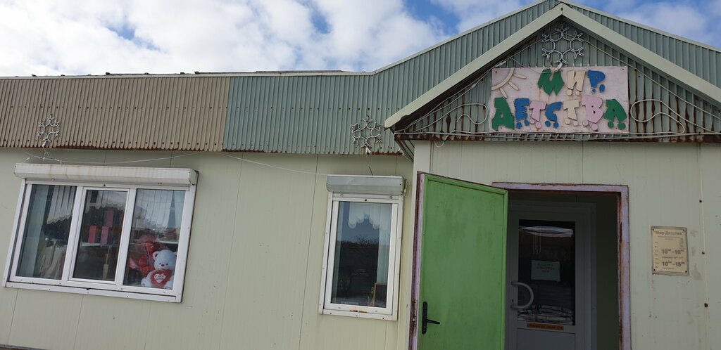 Hediyelik eşya mağazaları Мир детства, Sahalin Bölgesi, foto