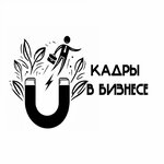 Кадры в Бизнесе (ulitsa Marksa No:38), i̇nsan kaynakları şirketleri  Çeliabinsk'ten