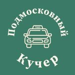 Podmoskovniy Kucher (1-ya Zavodskaya ulitsa No:16), taksi  Aprelevka'dan