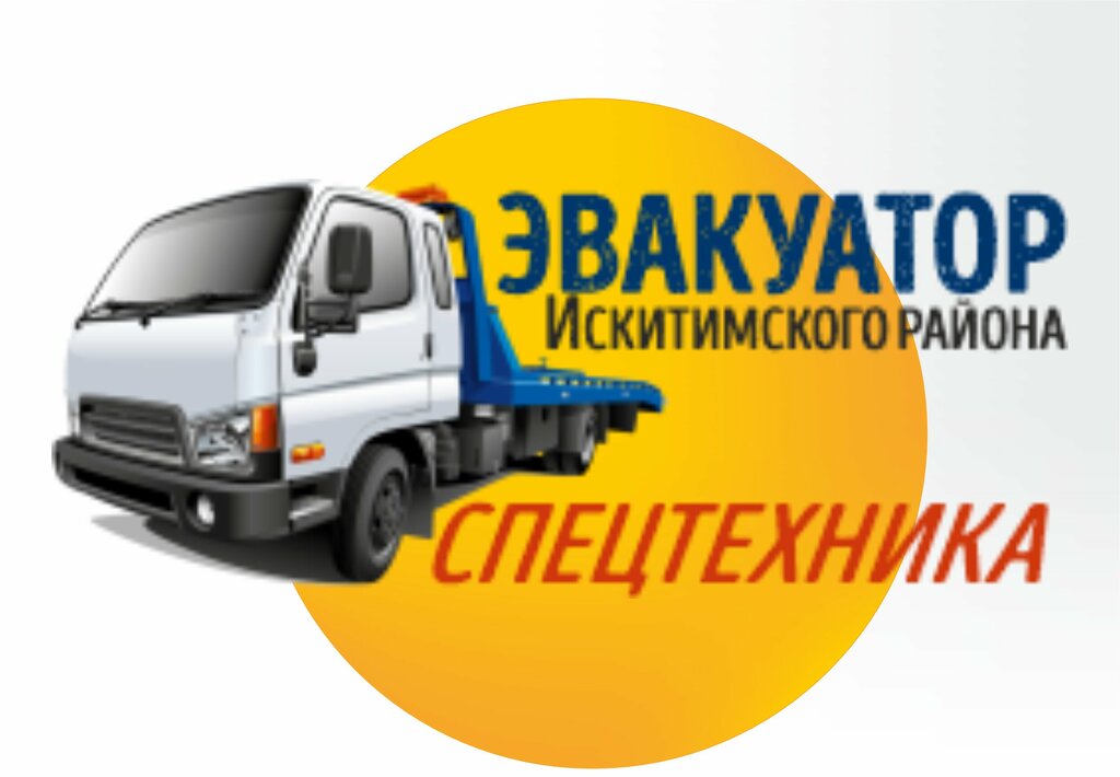 Çekici hizmeti Evakuator-Iskitim, Iskitim, foto