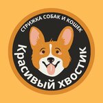 Красивый хвостик (Veshnyakovskaya Street No:39Гс2), evcil hayvan kuaförleri  Moskova'dan