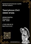Everlasting Memory (Tavatuyskaya Street No:25к3), cenaze hizmetleri  Yekaterinburg'dan