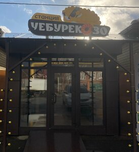 Cheburekovo (Prigorodnaya ulitsa No:24/12), fast food  Krasnodar'dan