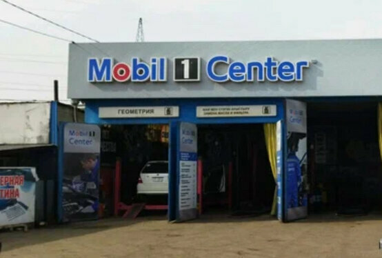 Araç bakım malzemeleri Mobil 1 Center, Almatı, foto