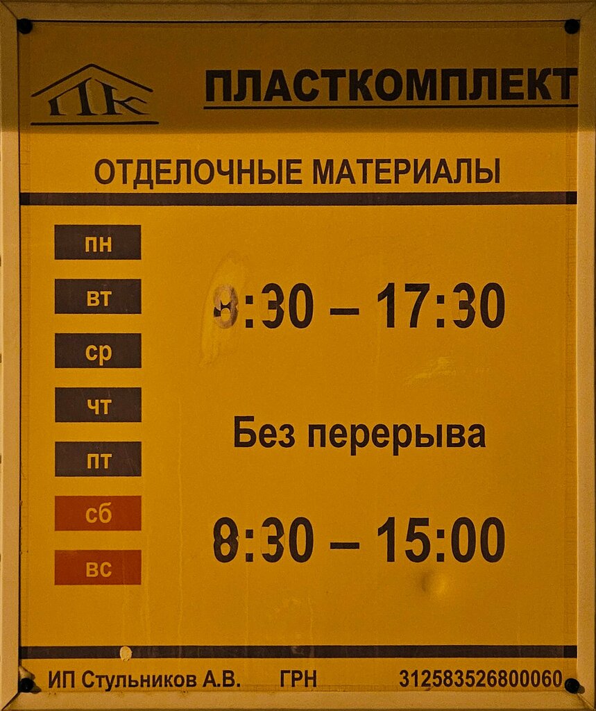 Kaplama malzemeleri Пласткомплект, Penza, foto