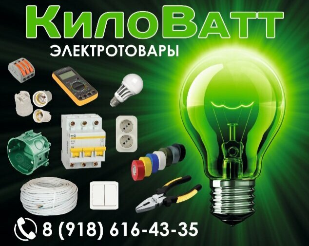 Elektrik ve elektrikli ürün mağazası КилоВатт, Soçi, foto