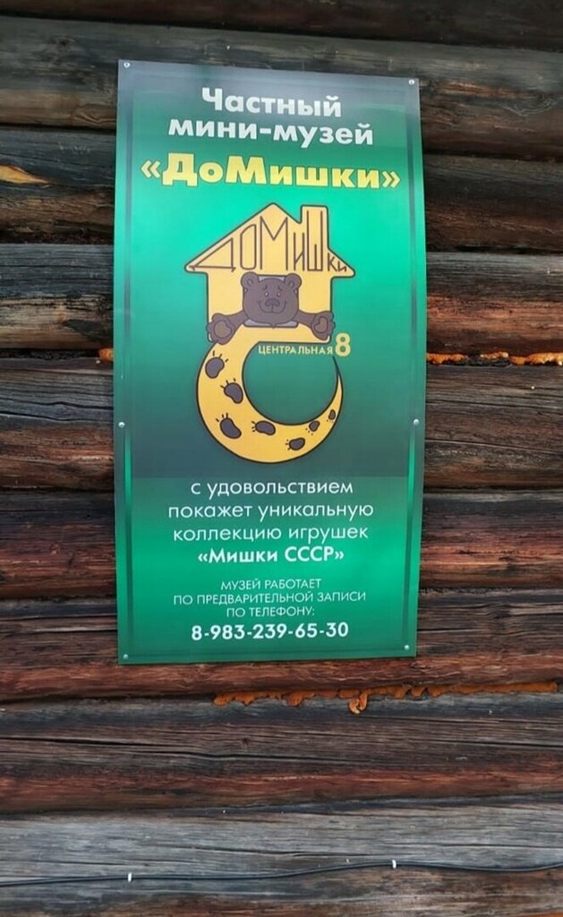 Müzeler ve sanat galerileri ДоМишки, Tomskaya oblastı, foto