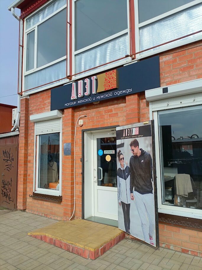 Giyim mağazası Дуэт, Krasnodarski krayı, foto