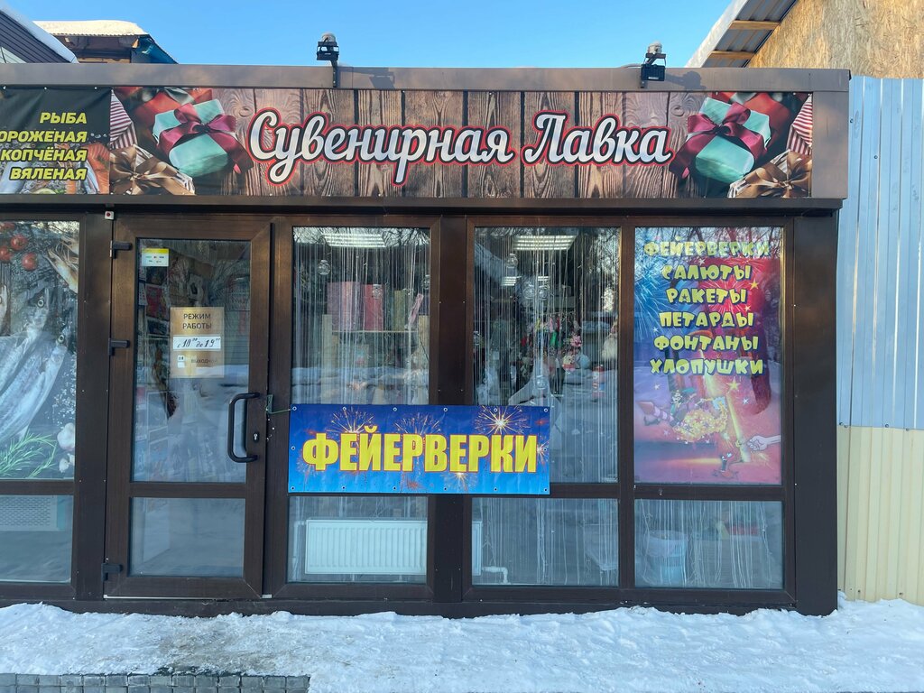 Hediyelik eşya mağazaları Сувенирная лавка, Korkino, foto