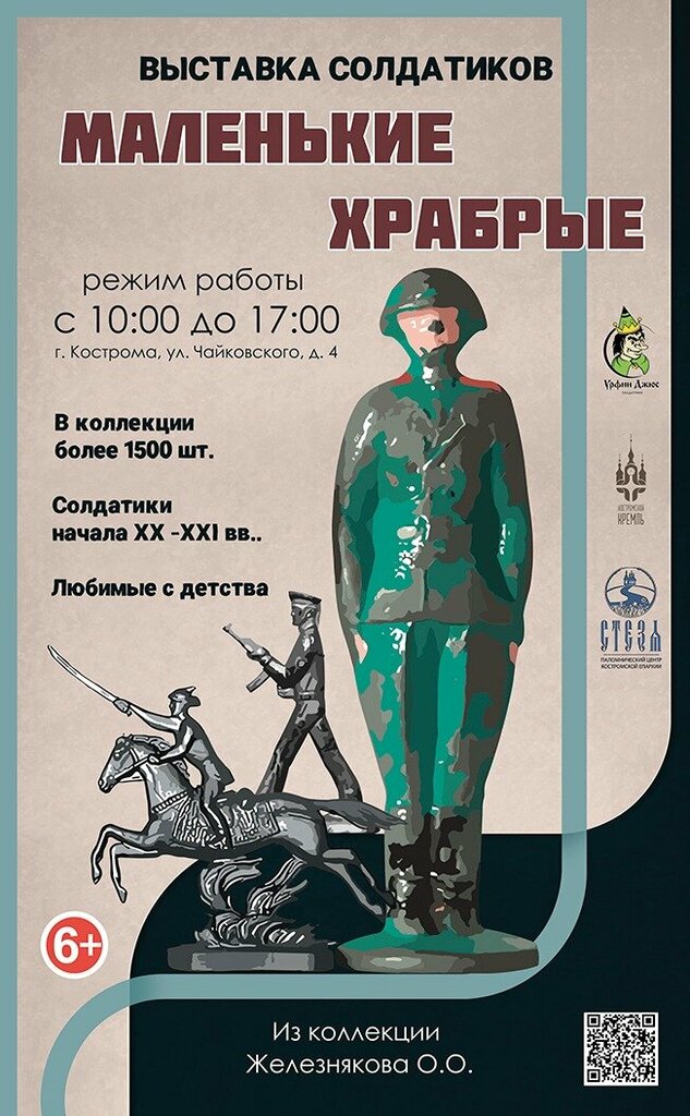 Sergi salonları, galeriler Выставка солдатиков Маленькие храбрые, Kostroma, foto