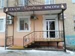 Чаровница (Taraschantsev Street No:22), güzellik salonu  Volgograd'dan