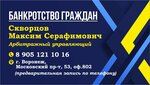 Арбитражный управляющий Скворцов М. С. (Moskovskiy Avenue No:53), hukuk büroları  Voronej'den