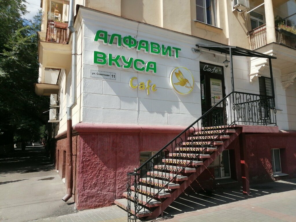 Restoran Алфавит вкуса, Volgograd, foto