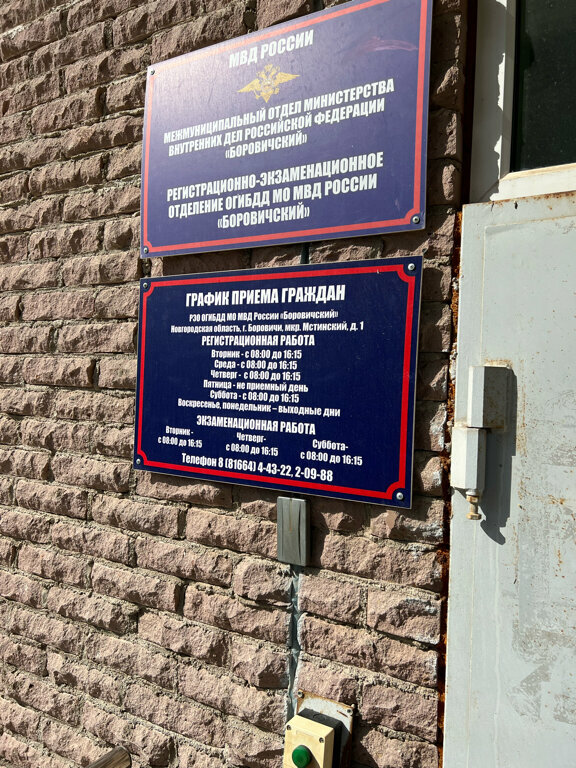 Trafik müdürlükleri МО МВД России, Госавтоинспекция Боровичский, регистрационно-экзаменационное отделение, Borovichy, foto