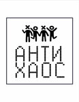 Anti Haos (Stavropolskaya Street No:212/4), antikafe  Krasnodar'dan