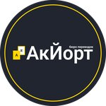 АК Йорт (Chernyshevskogo Street No:82), tercüme büroları  Ufa'dan