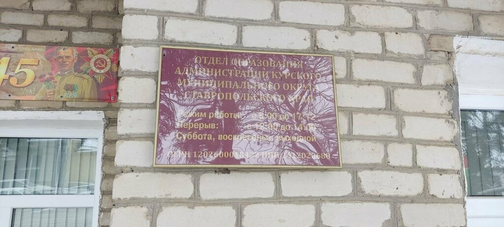 Eğitim denetim kurumları Отдел образования администрации Курского муниципального округа, Stavropolski krayı, foto