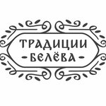 Традиции Белёва (ulitsa Karla Marksa No:112, Belyov), market  Beliov'dan