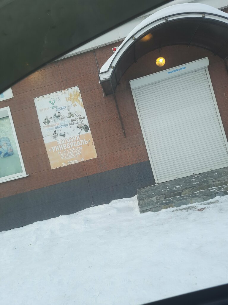 Ev eşyası mağazaları Универсаль, Dalnorechensk, foto