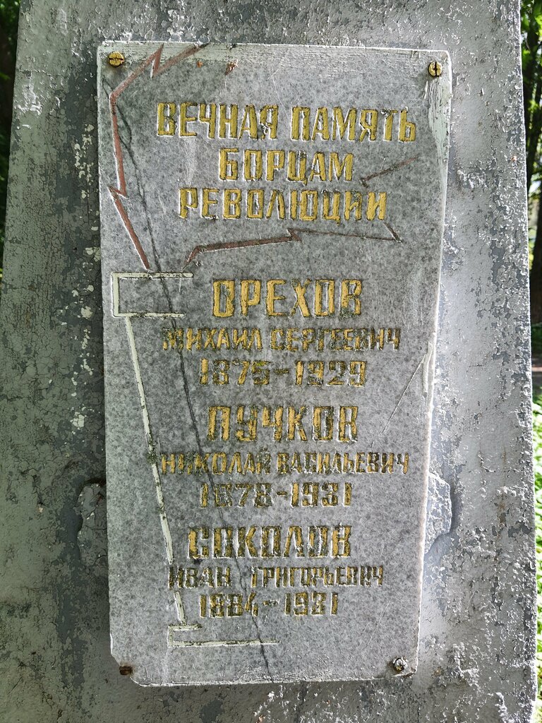 Anıt, heykel Вечная память борцам революции, Furmanov, foto
