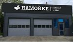 Намойке (Mosina Street No:33А), oto yıkama  Tula'dan