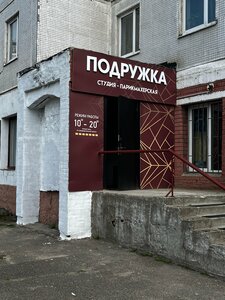 Podruzhka (praspiekt Budaŭnikoŭ No:3к2), güzellik salonu  Vitebsk'ten