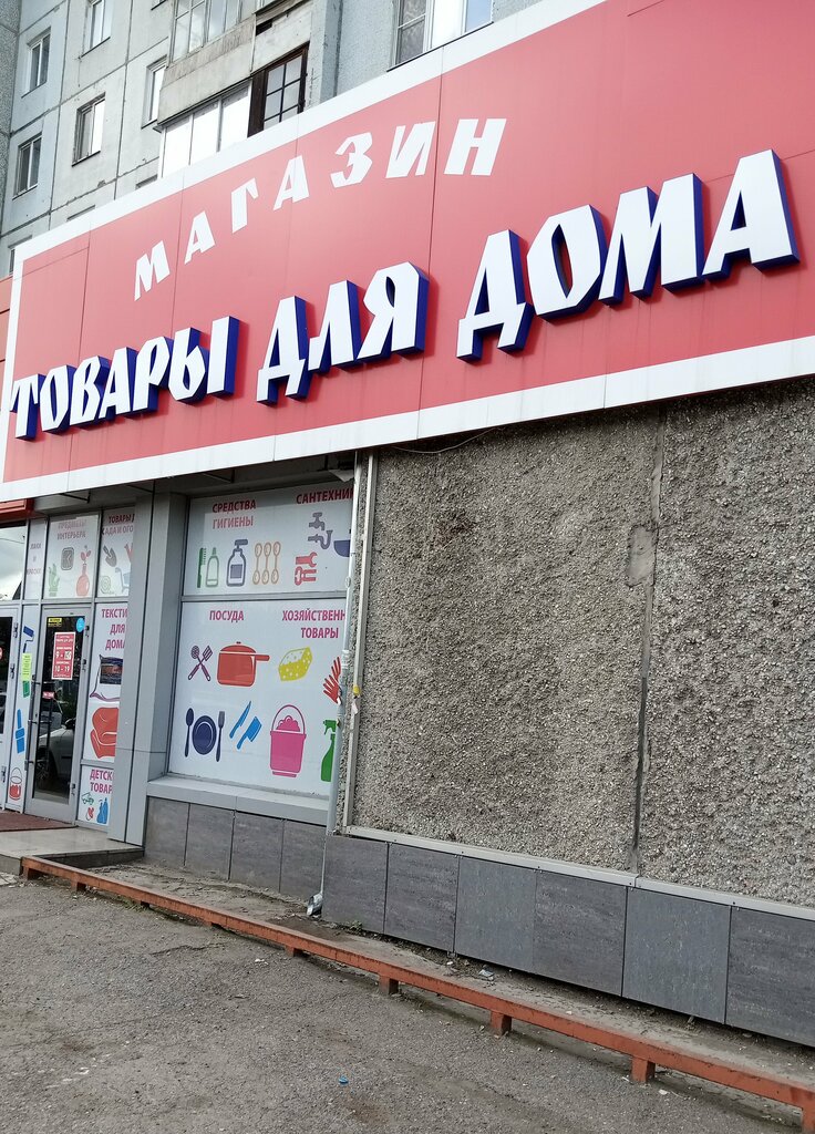 Ev eşyası mağazaları Товары для дома, Krasnoyarsk, foto
