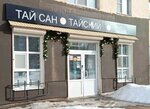 Thai Sun (Obvodniy Kanal Avenue No:44), masaj salonları  Arhangelsk'ten