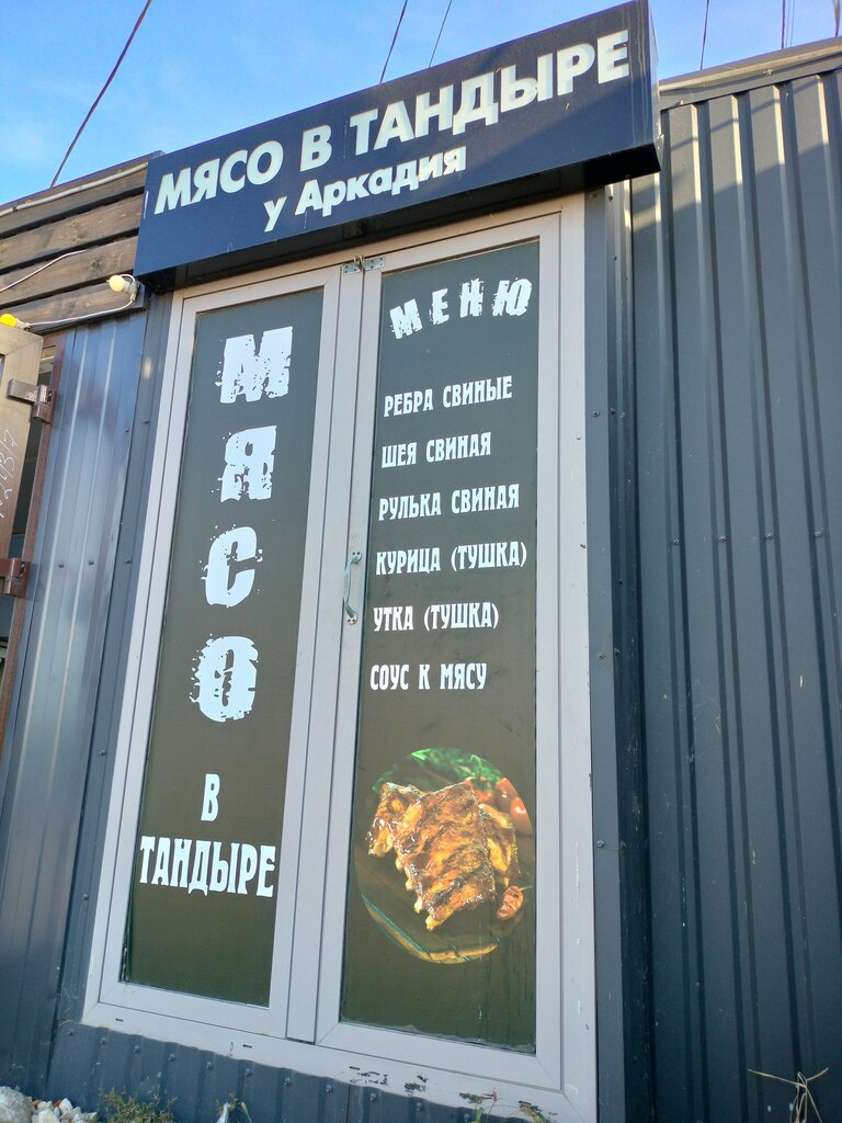 Fast food Мясо в тандыре у Аркадия, Feodosya (Kefe), foto