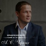 Юридическое бюро Черных А. С. (Namyotkina Street No:14к2), hukuk büroları  Moskova'dan
