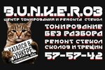 Bunker 03 (Botanicheskaya ulitsa No:38), araç camlarının renklendirilmesi  Ulan‑Ude'den