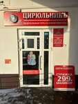 Cirulnik (Anadyrsky Drive No:8к1), kuaförler  Moskova'dan
