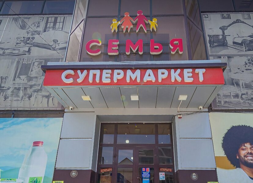 Süpermarket Семья, Khasavyurt, foto