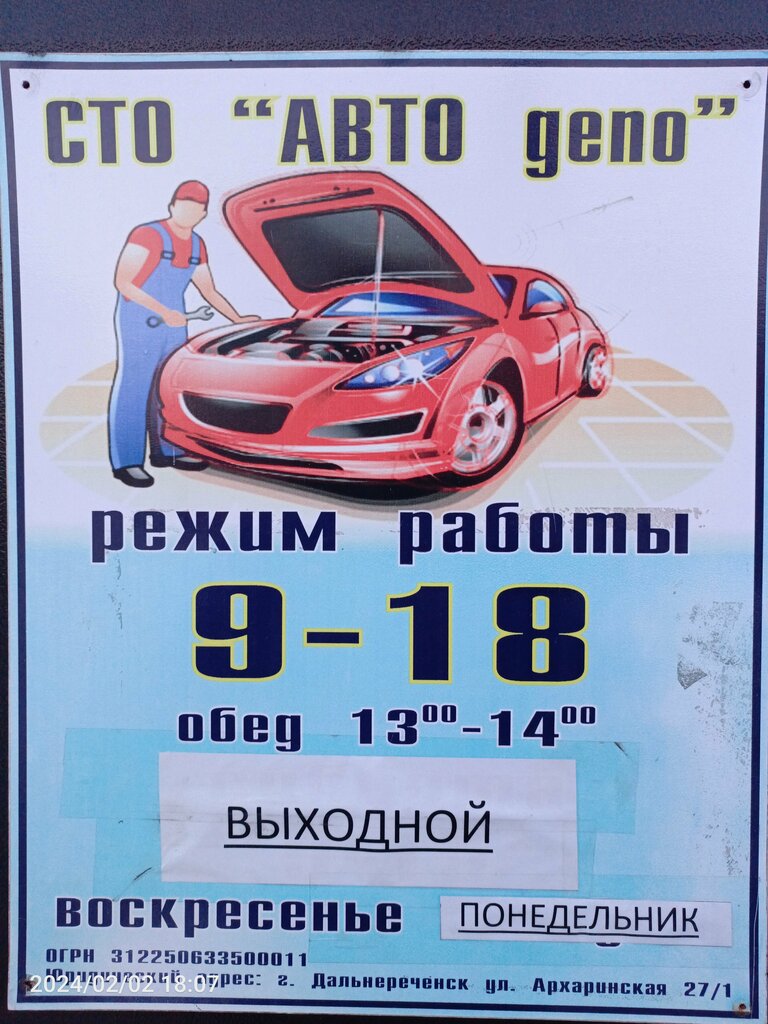 Otomobil servisi АвтоДепо, Dalnorechensk, foto