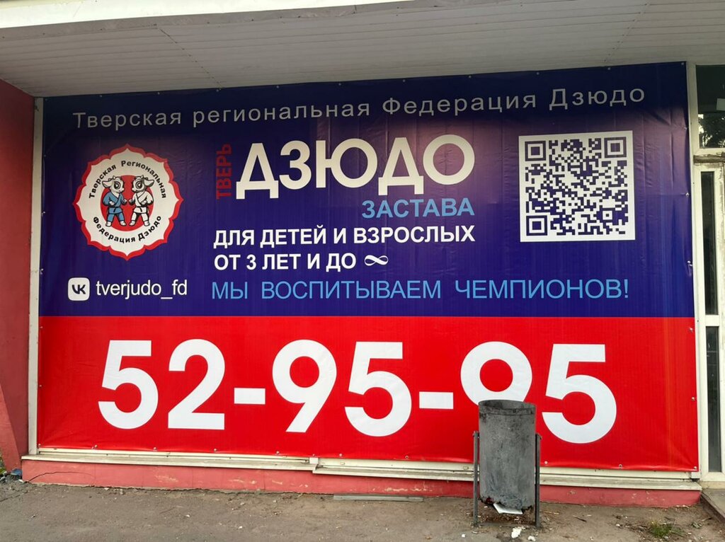 Spor kulüpleri Дзюдо-Застава Троо Федерация Дзюдо, Tver, foto
