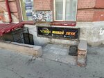 У Своих (ulitsa imeni V.I. Chapayeva No:60/64), kültürel etkinlikler için kiralık alanlar  Saratov'dan