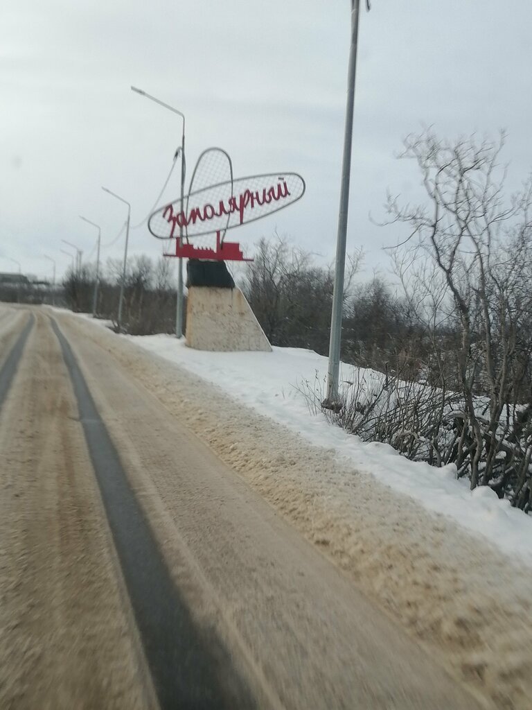 Giriş işareti Заполярный - город горняков, Murmanskaya oblastı, foto