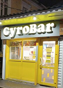 GyroBar (ulitsa Kirova No:3, Tsentralniy Microdistrict, Rybinsk), fast food  Rybinsk'ten