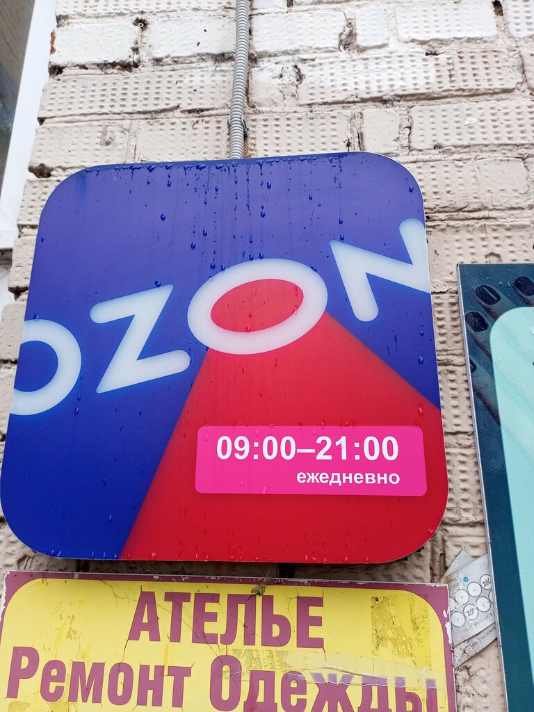 Teslimat noktası Ozon, Podolsk, foto