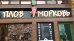Плов-морковь (Shogentsukova Avenue No:16), kafe  Nalchik'ten