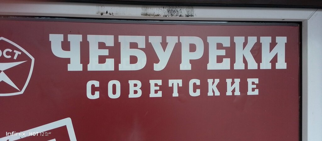 Kafe Советские чебуреки, Novoçerkassk, foto