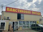 Пластиковая посуда (Aksayskiy prospekt No:5Б, Aksay), ev eşyası mağazaları  Aksay'dan