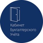 Кабинет Бухгалтерского учета (Marksistskaya Street No:20с8), muhasebeciler  Moskova'dan