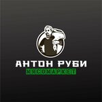 Anton Ruby (proyezd Stroiteley No:5/2), kasap, şarküteri  Suhoy Log'dan