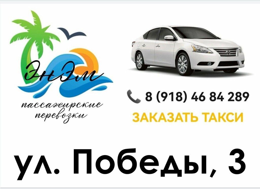 Taksi ЭнЭм Пассажирские перевозки, Tuapse, foto