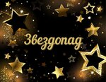 Звездопад (5-ya proseka No:97А), müzik ve dans grupları  Samara'dan