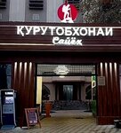 Курутобхоная Сайёх (Аbu Ali Sina Sok. No:42/2), kantin, yemekhane  Duşanbe'den