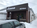 Мишель (Sportivnaya ulitsa No:9А, rabochiy posyolok Buturlino), restoran  Nijegorodskaya oblastından