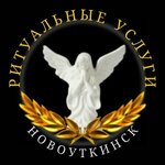 Ритуальные услуги (ulitsa 30 let Oktyabrya No:7, Settlement Novoutkinsk), cenaze hizmetleri  Sverdlovskaya oblastından