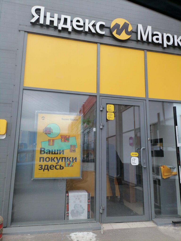 Teslimat noktası Yandex Market, Rostovskaya oblastı, foto